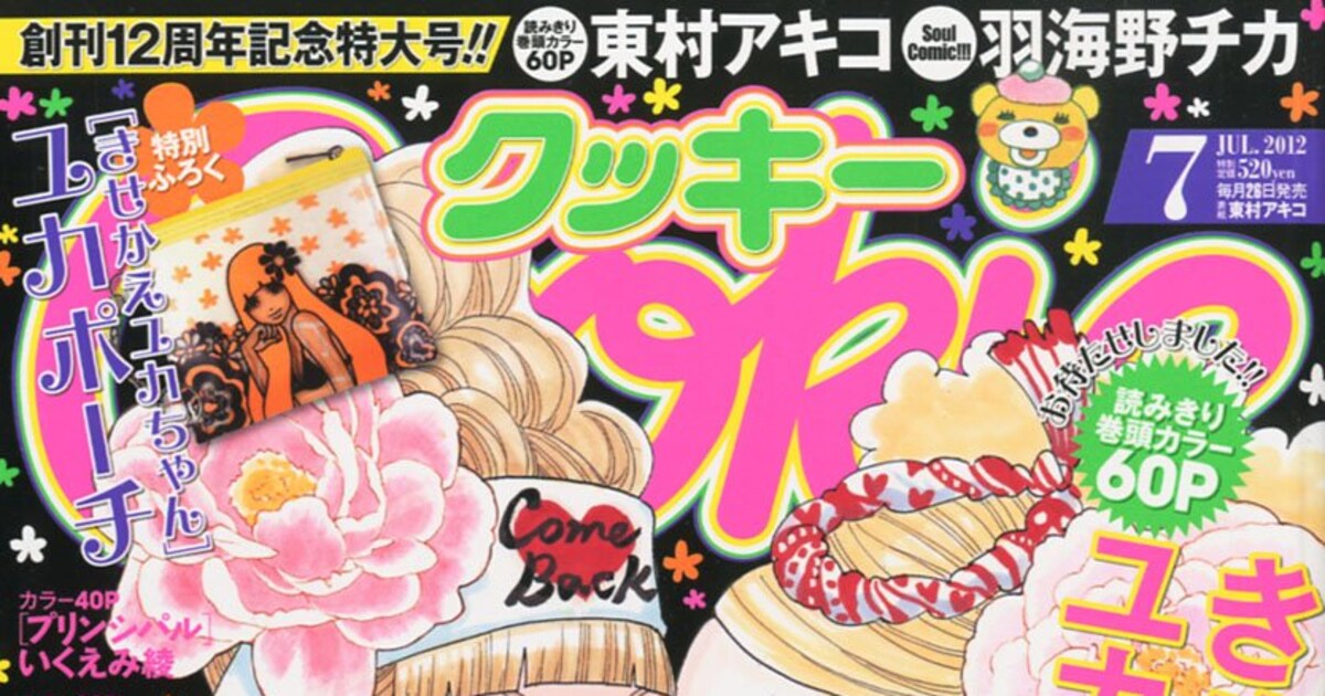 東村アキコ「きせかえユカちゃん」が大ボリュームで帰還 - コミックナタリー