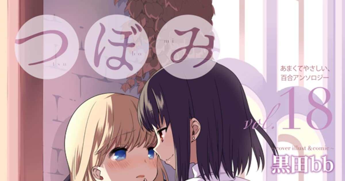 百合誌つぼみ最新号に黒田bb、加藤アカツキら初登場 - コミックナタリー