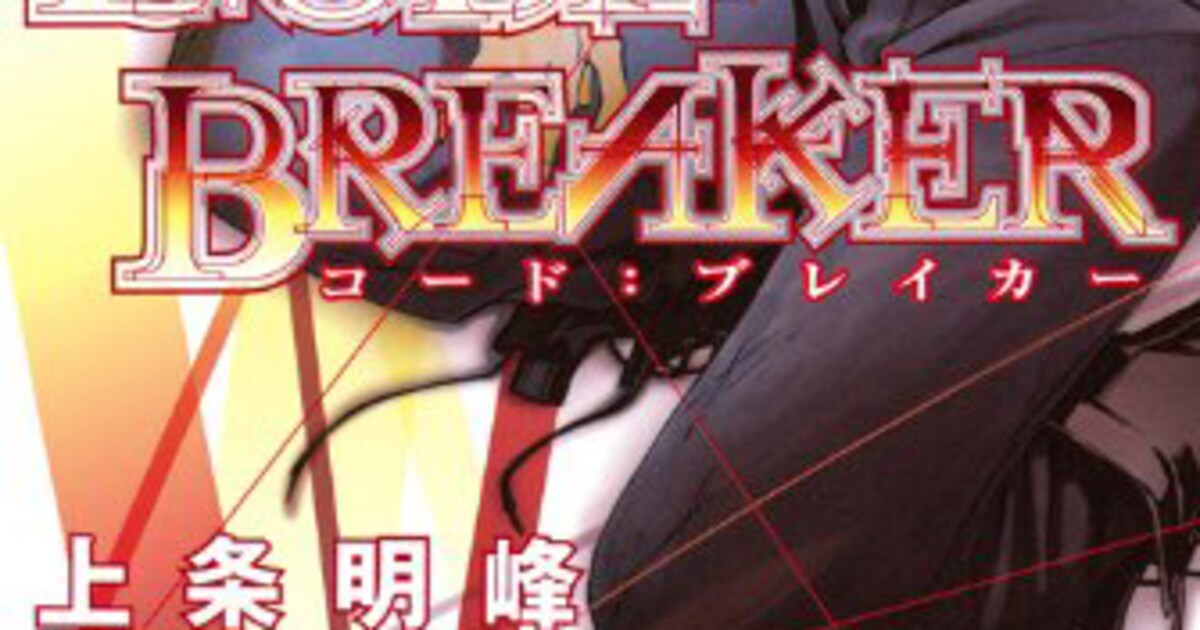 アニメ「C0DE:BREAKER」放送日時発表、追加キャストも - コミックナタリー