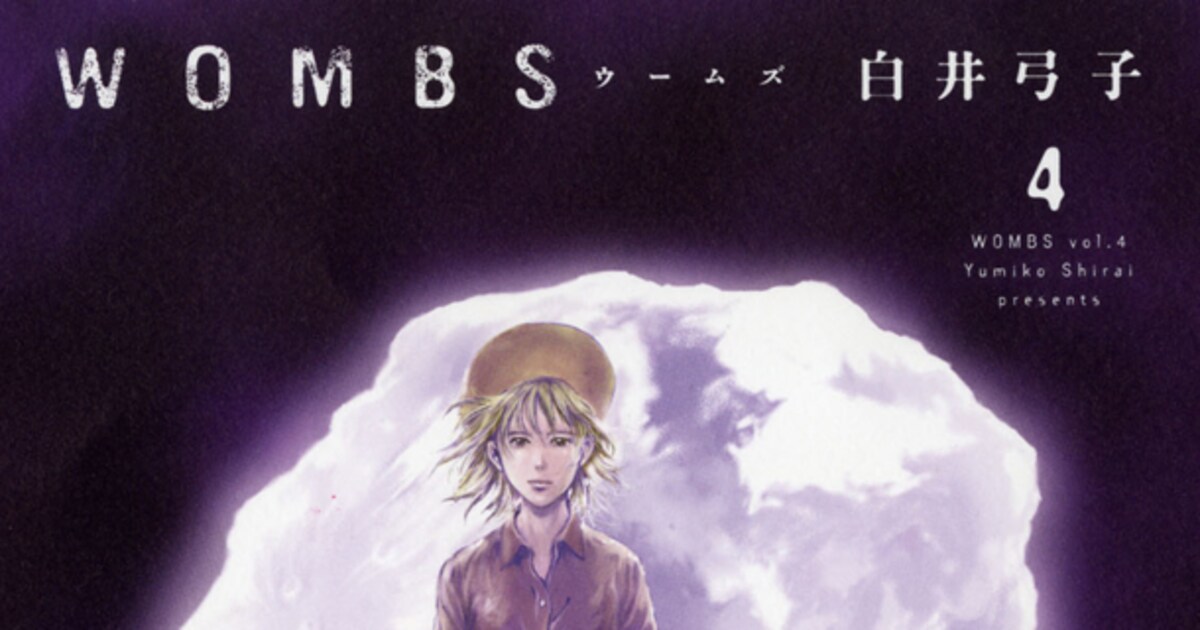白井弓子「WOMBS」描き下ろしの4巻発売、書店特典も - コミックナタリー