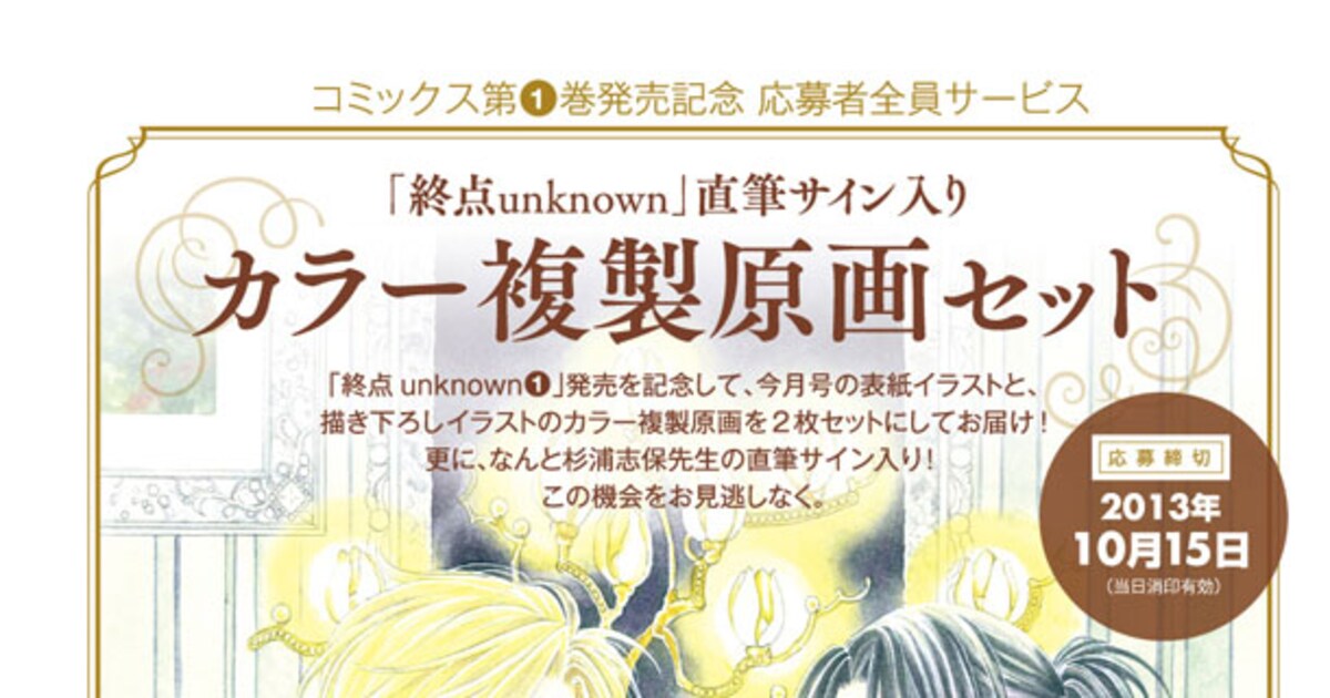 「終点unknown」直筆サイン入り複製原画を全サ、1巻記念で - コミックナタリー
