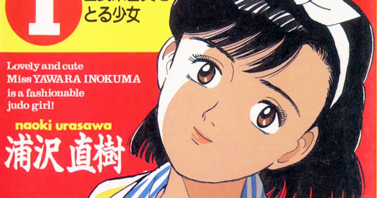 「YAWARA！」完全版、全20巻で刊行！表紙は描き下ろし - コミックナタリー