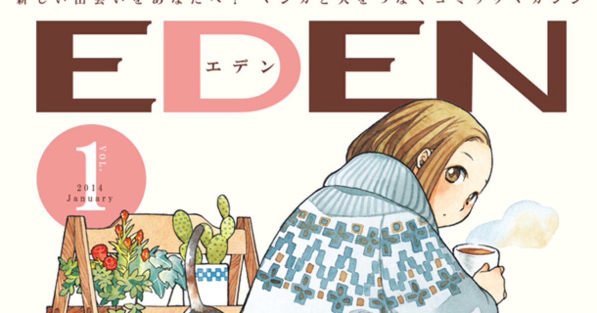 EDENが紙の作品集を創刊、青木俊直・日下直子ら21名参加 - コミックナタリー