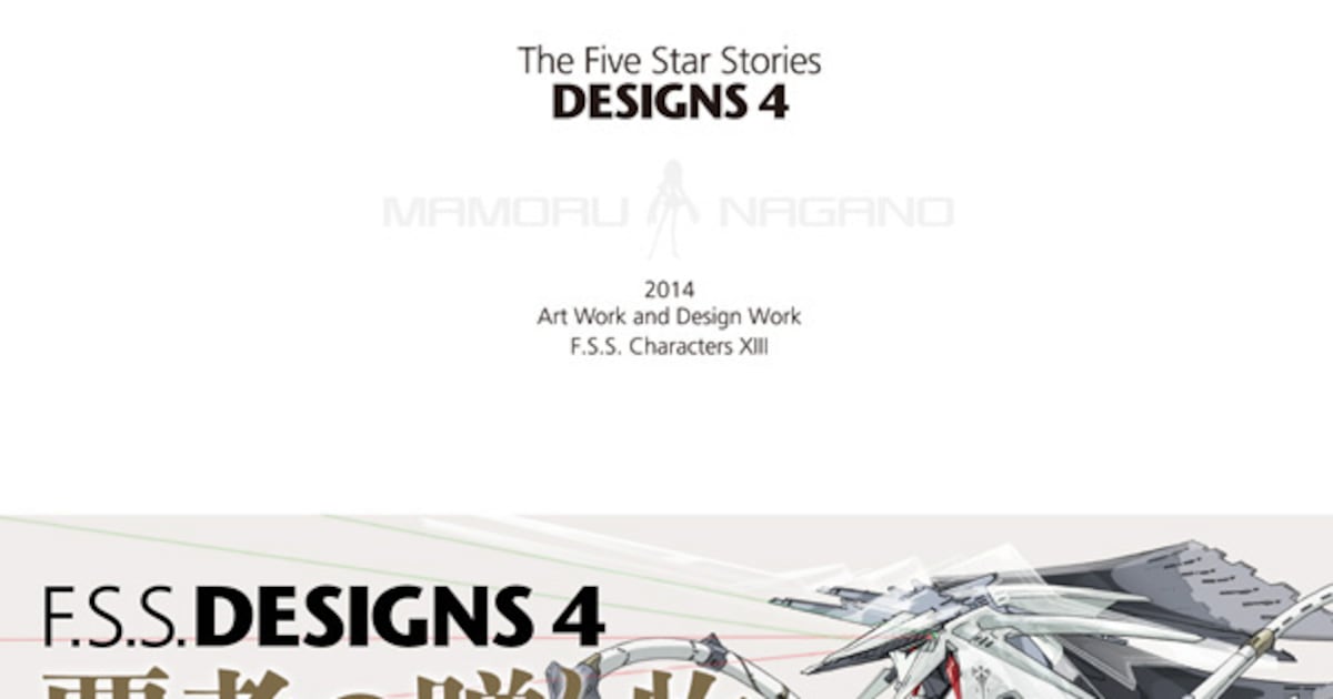 ファイブスター公式ガイド4巻、判型変え大判イラスト満載 - コミックナタリー