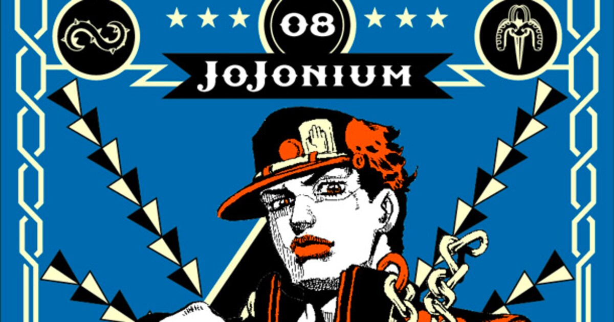 「JoJonium」第3部刊行開始ッ！B3のポスタープレゼントも - コミックナタリー