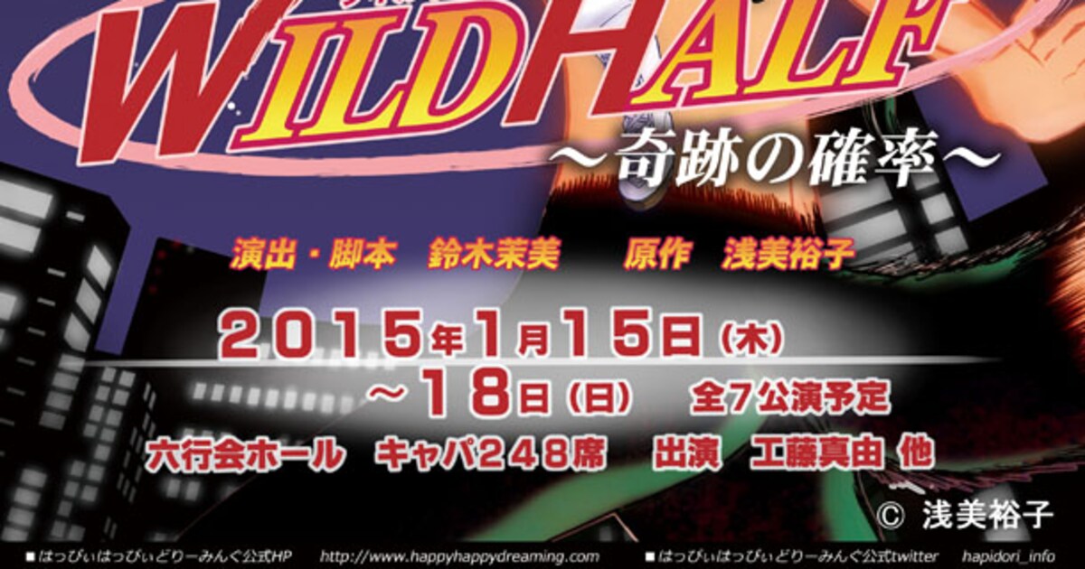 舞台「WILD HALF」再演、キャストの公募も - コミックナタリー