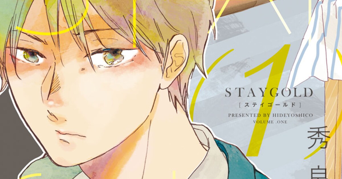 秀良子の新刊BLに、君×君シリーズ後日談 - コミックナタリー