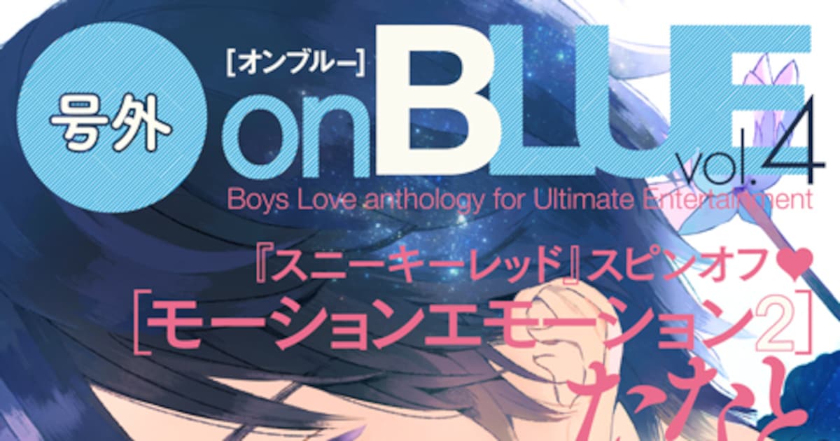 号外on BLUE、ためこうの兄弟BL「泥中の蓮」が表紙＆巻頭で完結 - コミックナタリー