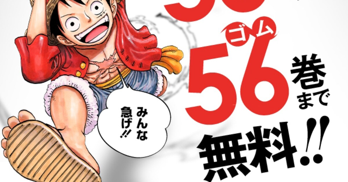 「ONE PIECE」56巻までの電子版、ジャンプ＋にて56時間限定で無料配信 - コミックナタリー