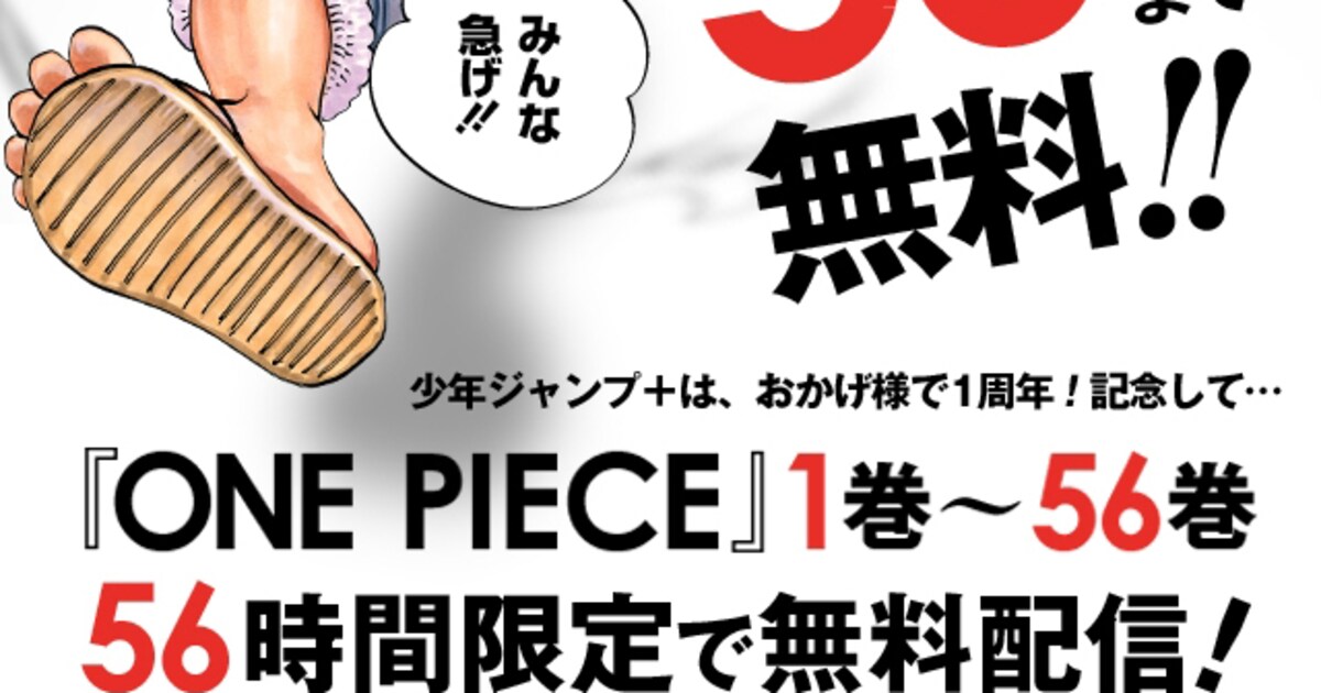 「ONE PIECE」56巻までの電子版、ジャンプ＋にて56時間限定で無料配信 - コミックナタリー