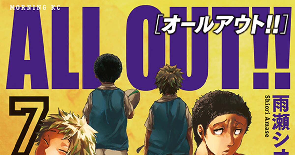 「ALL OUT!!」最新7巻は明日発売！書店特典やフェア、一番くじも - コミックナタリー