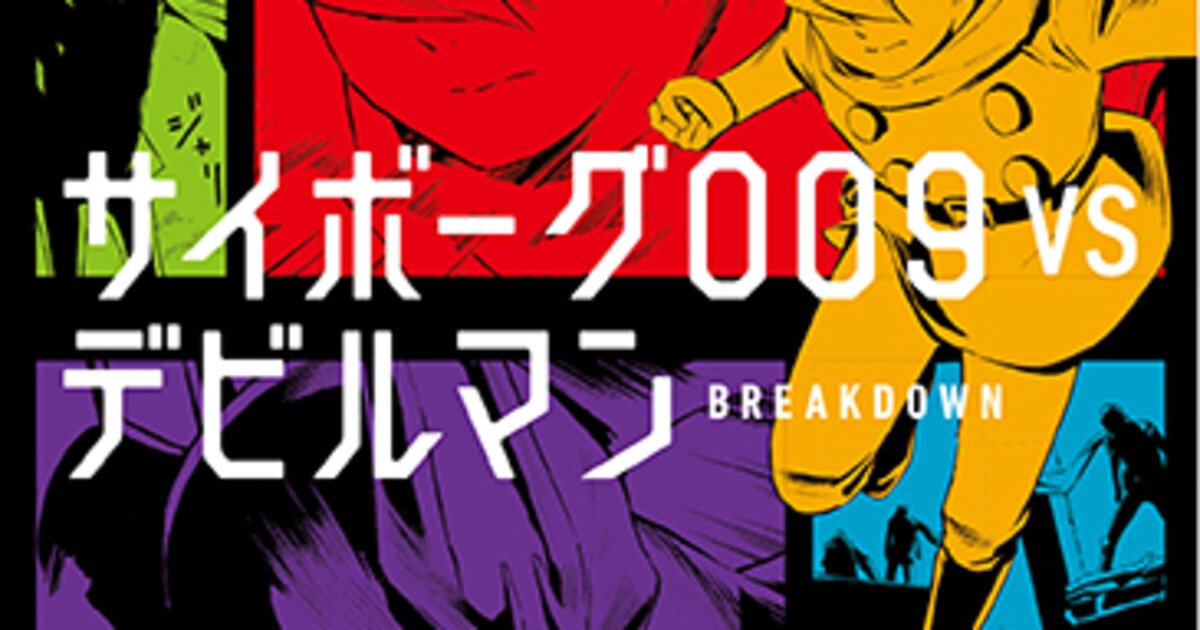 「戦勇。」ドラマCDと「009VSデビルマン」×吉富昭仁の冊子、シリウスに - コミックナタリー
