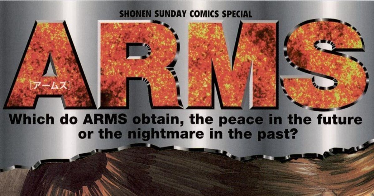 「ARMS」全巻をマンガアプリでイッキ読み！期間限定で無料配信 - コミックナタリー