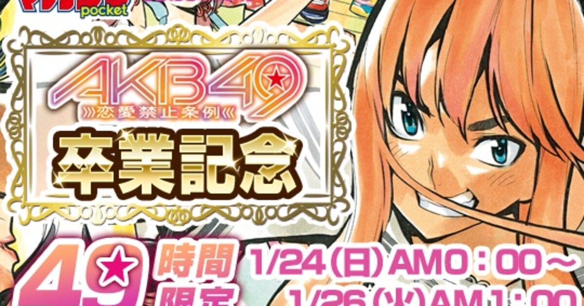 「AKB49～恋愛禁止条例～」完結記念！全262話、マガジンポケットで公開中 - コミックナタリー