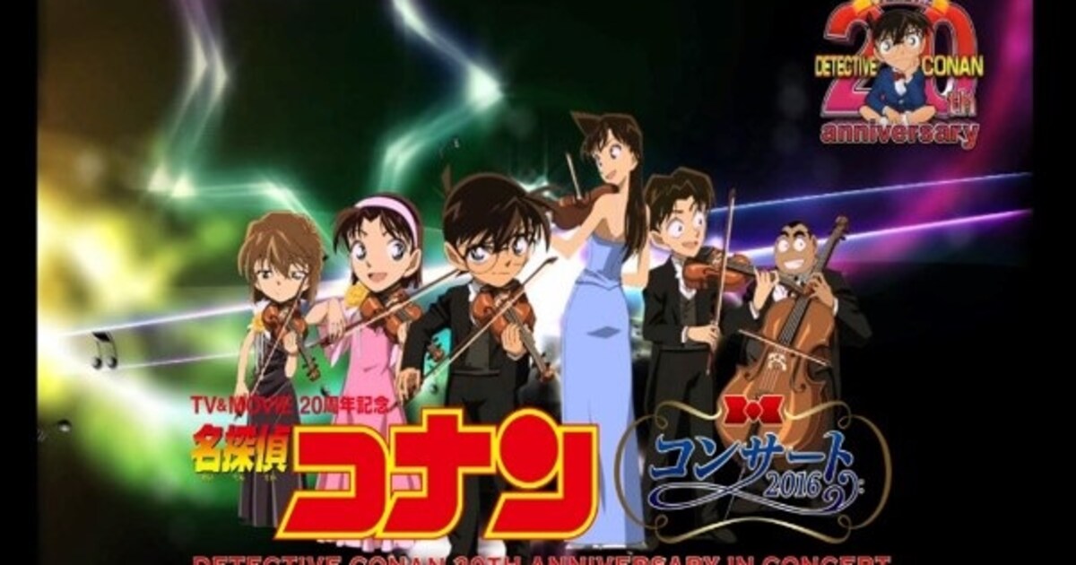 「名探偵コナン」歴代名曲をオーケストラが演奏するコンサート、東京と大阪で - コミックナタリー