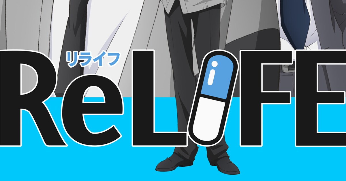 「ReLIFE」追加キャストに木村良平・戸松遥ら、小野賢章は舞台とアニメW主演 - コミックナタリー