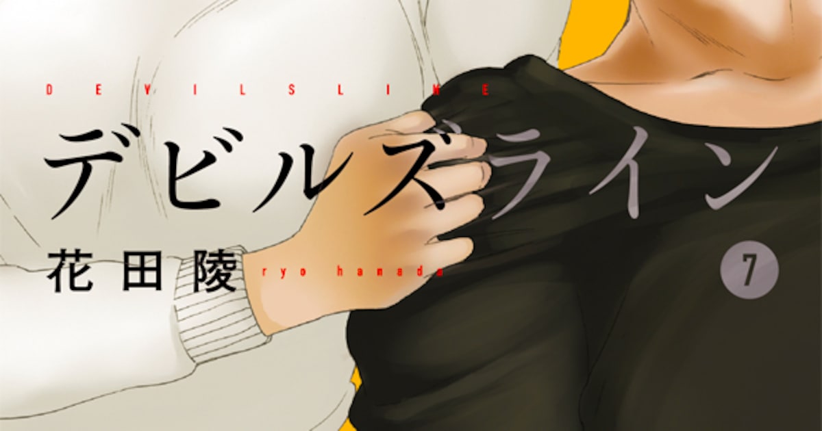 デビルズライン×累がコラボ！花田陵が累、松浦だるまが安斎らを執筆 - コミックナタリー