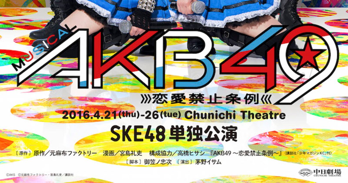 ミュージカル「AKB49」新キャストのビジュアル公開、SKE48単独で再演 - コミックナタリー