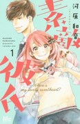 河原和音「素敵な彼氏」1巻