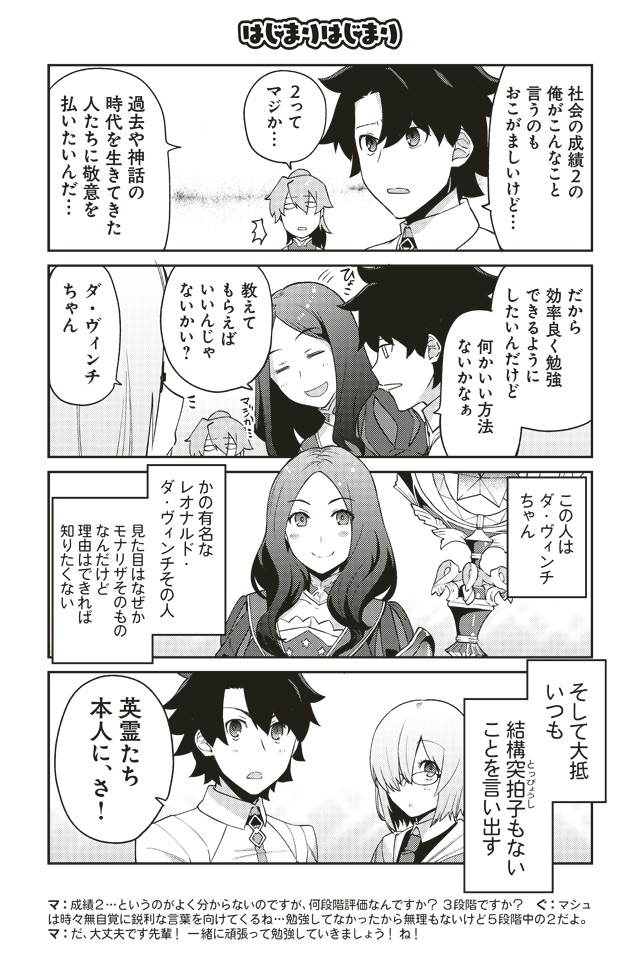 「教えてfgo 偉人と神話のぐらんどおーだー」4話 「fategrand Order」マスターが英霊に偉人&神話を教えてもらう4コマ