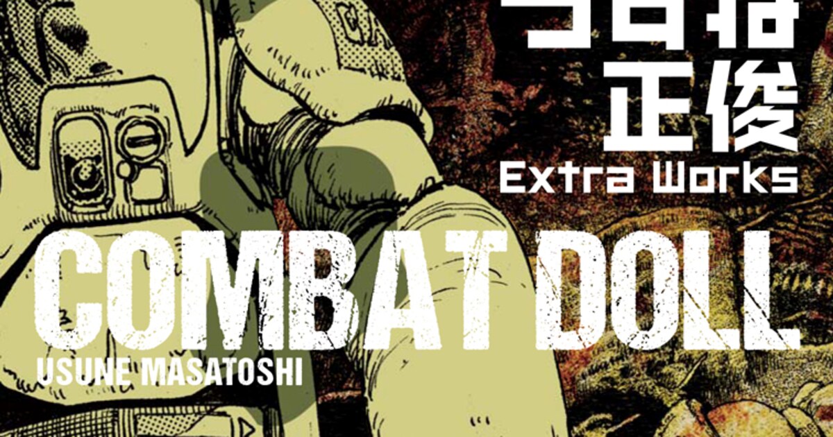 うすね正俊の短編集「COMBAT DOLL」と「砂ぼうず」最新18巻が同時発売 - コミックナタリー