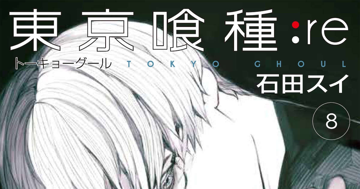 東京喰種:re8巻で描き下ろしのイラストカードや、ホログラム加工のしおり - コミックナタリー