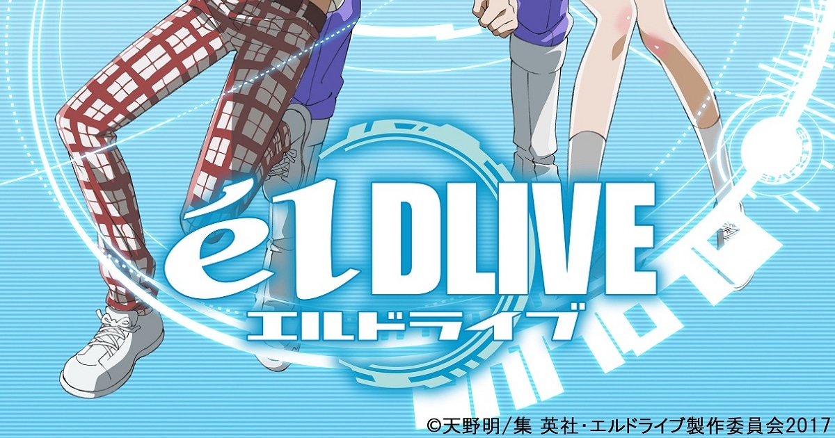 アニメ「エルドライブ」PVが先行公開！宙太らのアクションシーンお披露目 - コミックナタリー