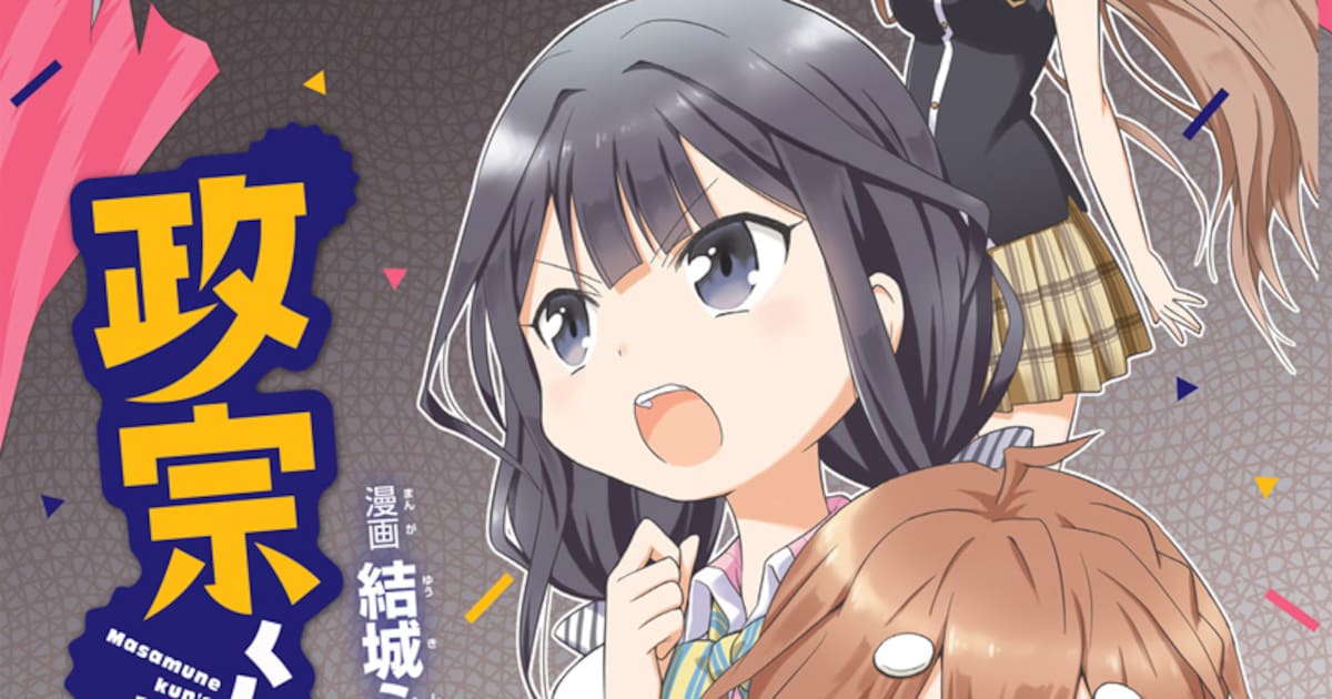 結城心一が描く「政宗くん」スピンオフ、リベンジ以外のリ に奮闘 - コミックナタリー