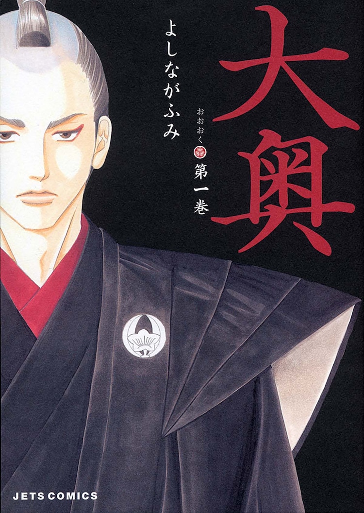 「大奥」1巻 よしながふみ、芸術選奨のメディア芸術部門で文部科学大臣新人賞を受賞 画像ギャラリー 12 コミックナタリー
