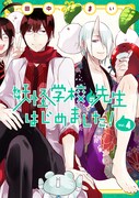 「妖怪学校の先生はじめました！」4巻