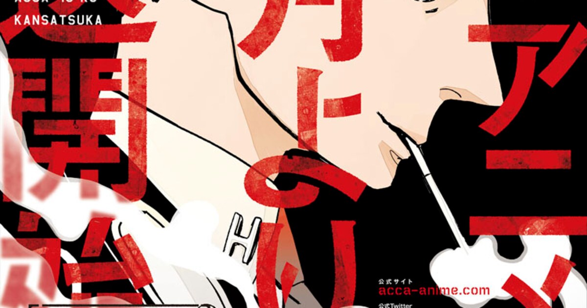 「ACCA13区監察課」最終巻＆アニメ化記念、オノ・ナツメのサイン会やフェア - コミックナタリー