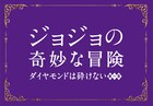 映画ジョジョは来年8月4日公開！三池崇史「シッチェスは撮影するごとに馴染む」