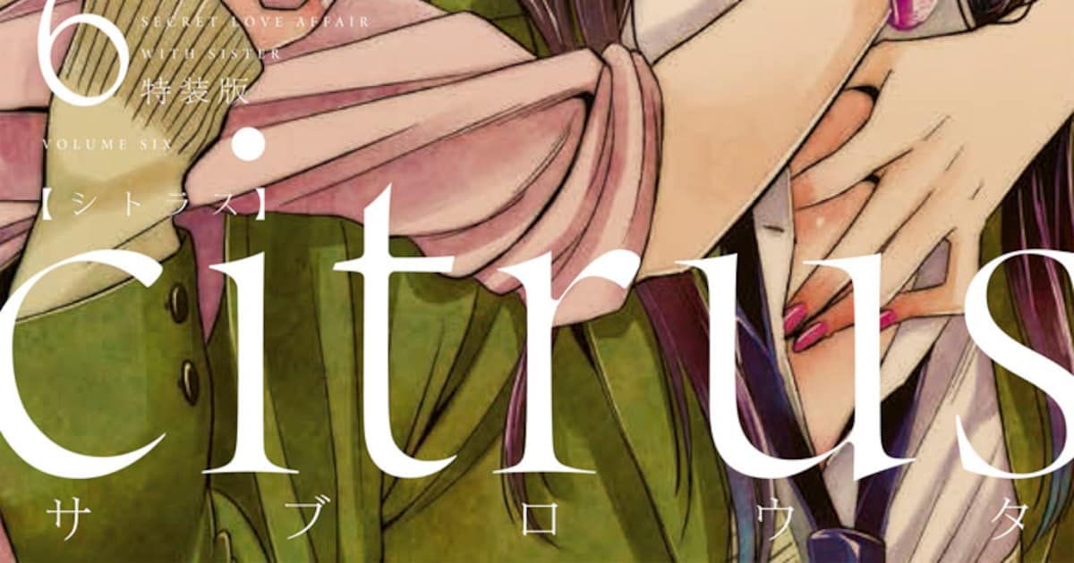 「citrus」6巻に日めくりカレンダーやアクキー、マグカップなどの有償特典 - コミックナタリー
