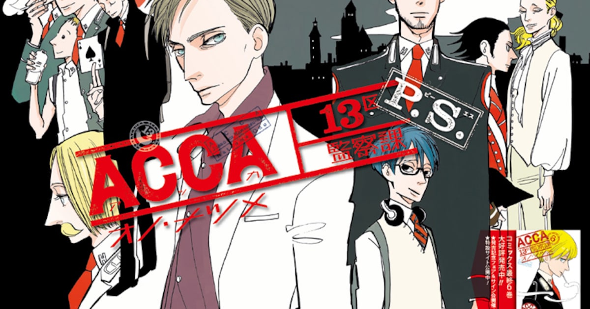 「ACCA13区監察課」番外編がBGで開幕、5長官の1人・スペードの過去を描く - コミックナタリー