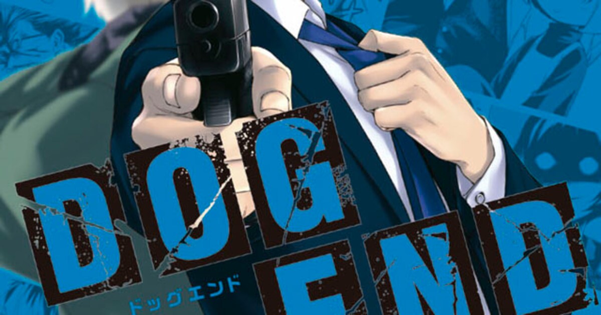 ハードボイルドアクション「DOG END」2巻、MSSPとコラボで展示や特典も - コミックナタリー