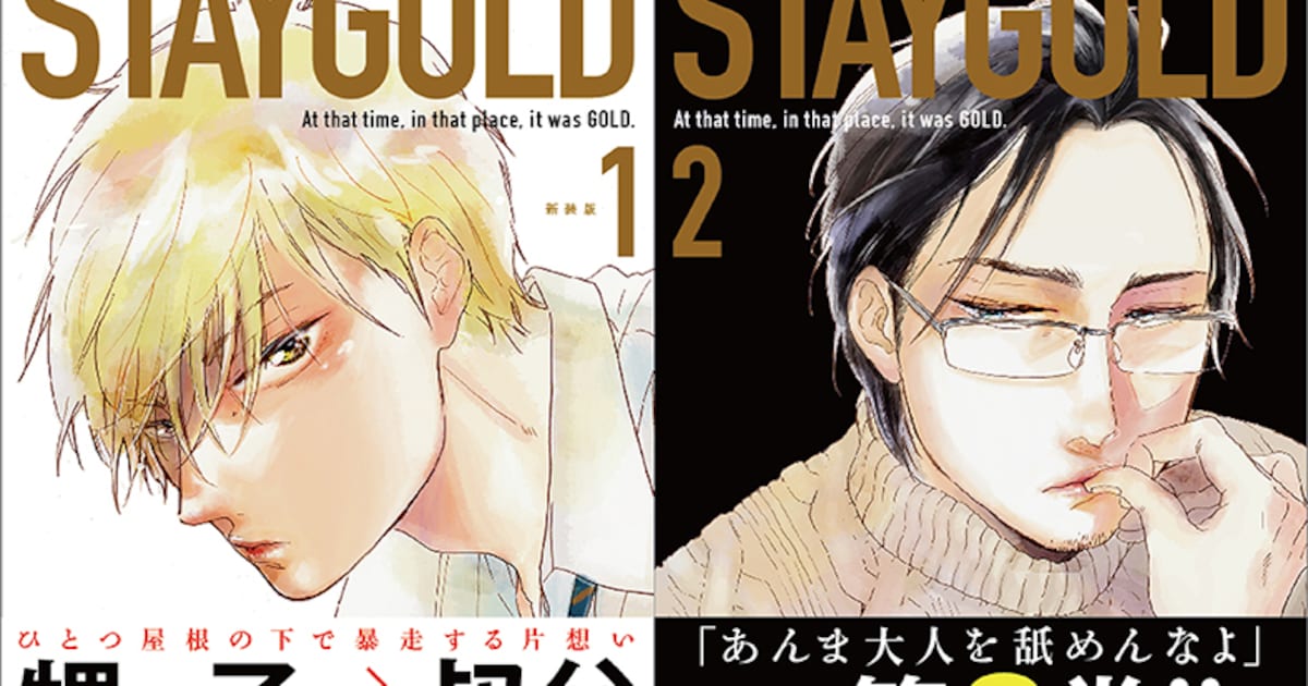 秀良子が描く、甥っ子と叔父の近くて遠い恋「STAYGOLD」1巻新装版＆2巻が同時に - コミックナタリー