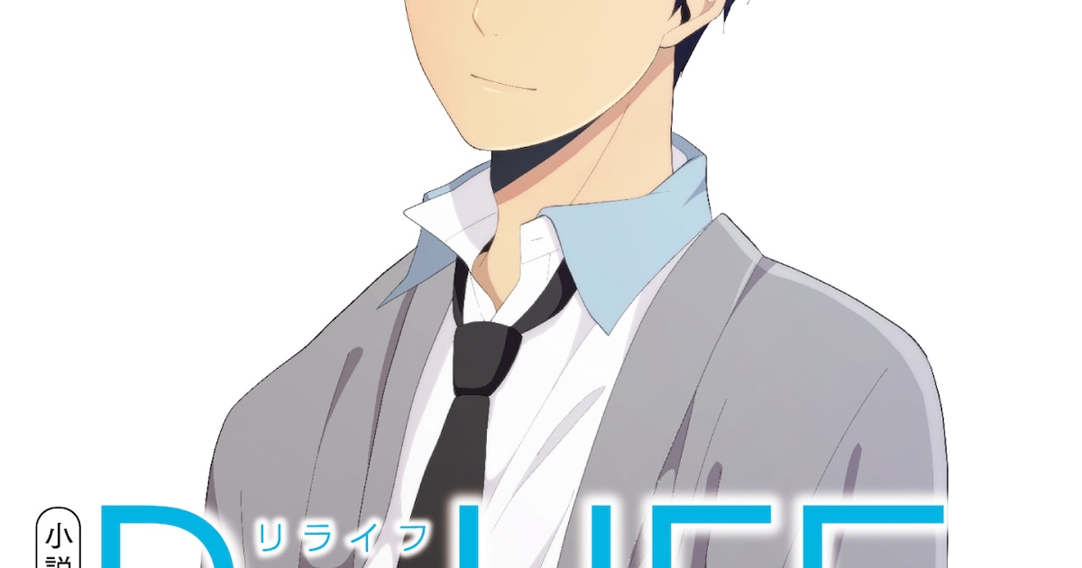 マンガと別視点で綴られる「ReLIFE」小説版、キャラの本心も明らかに - コミックナタリー
