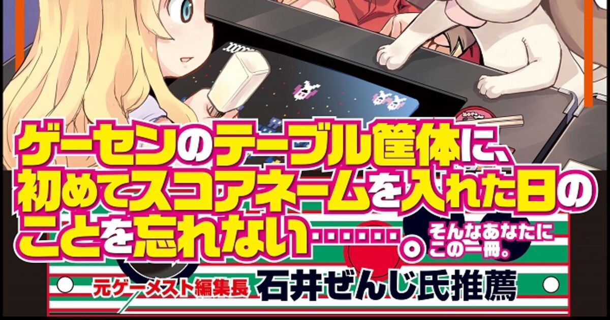 RYU-TMRの「レゲー解体劇場」2年ぶり新刊、懐かしのアーケードゲームを描く - コミックナタリー