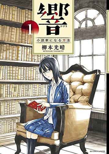 「響 ～小説家になる方法～」1巻 (c)柳本光晴／小学館 ビッグコミックスペリオール