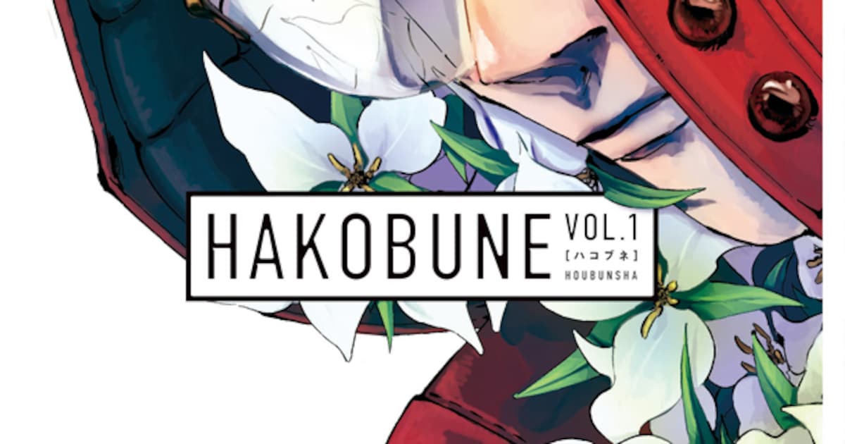 女性のための新感覚アンソロジー「HAKOBUNE」誕生、Vol.1表紙は八ツ目青児 - コミックナタリー