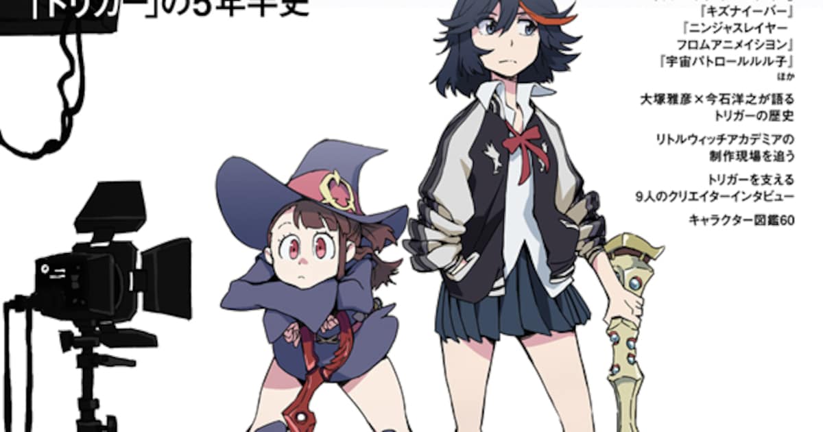 アニメスタジオTRIGGERの5年半を振り返る総力特集をデザイン誌MdNで - コミックナタリー