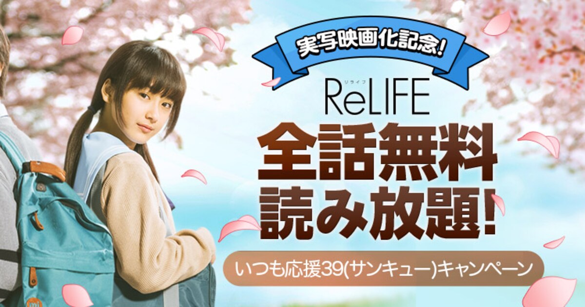「ReLIFE」全話を無料で読めるキャンペーン、夜宵草サイン本も当たる - コミックナタリー