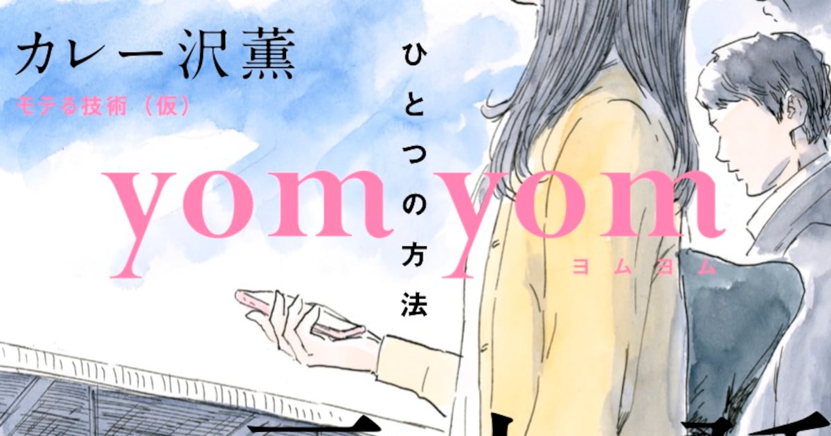 文芸誌yom yom電子版スタートで押見修造が表紙、次号ふみふみこ新連載 - コミックナタリー