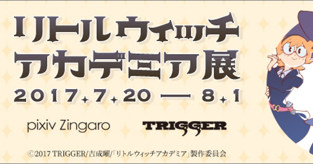 リトルウィッチアカデミア展がpixiv Zingaroで開催、限定グッズも登場 - コミックナタリー