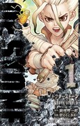 稲垣理一郎原作、Boichi作画「Dr.STONE」1巻