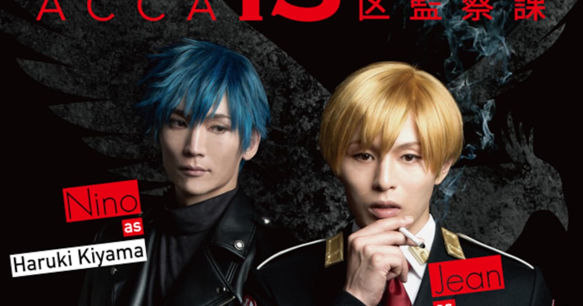 「ACCA13区監察課」舞台化！ジーン役は荒木宏文、ニーノ役は丘山晴己 - コミックナタリー