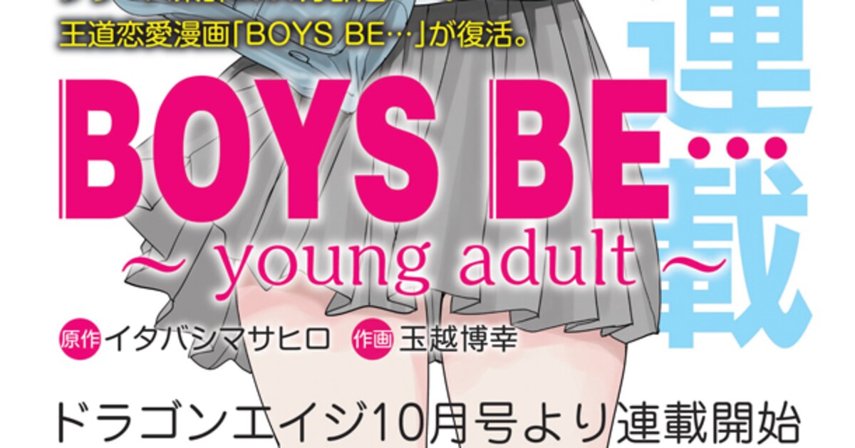 「BOYS BE…」大人になりゆくものたちへ贈る新シリーズ“young adult”9月に開始 - コミックナタリー