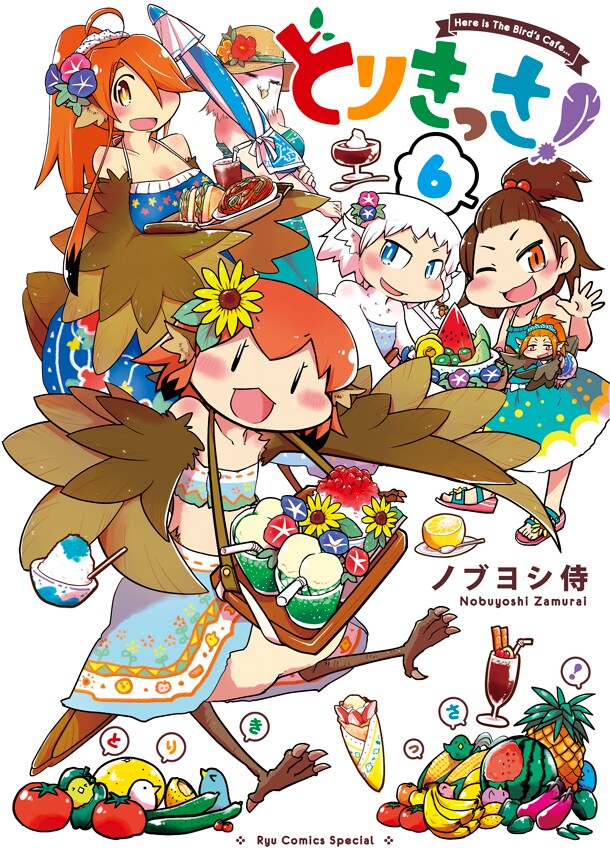 「とりきっさ!」6巻 ノブヨシ侍が描く、トリビト姉妹の喫茶店コメディ「とりきっさ!」6巻に特典 画像ギャラリー 111 コミックナタリー