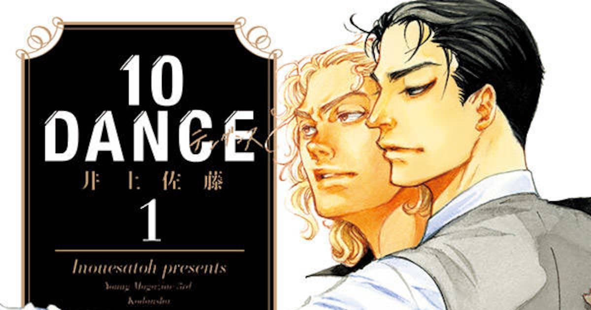2人の天才ダンサー描く「10DANCE」3巻発売記念、井上佐藤サイン会 - コミックナタリー