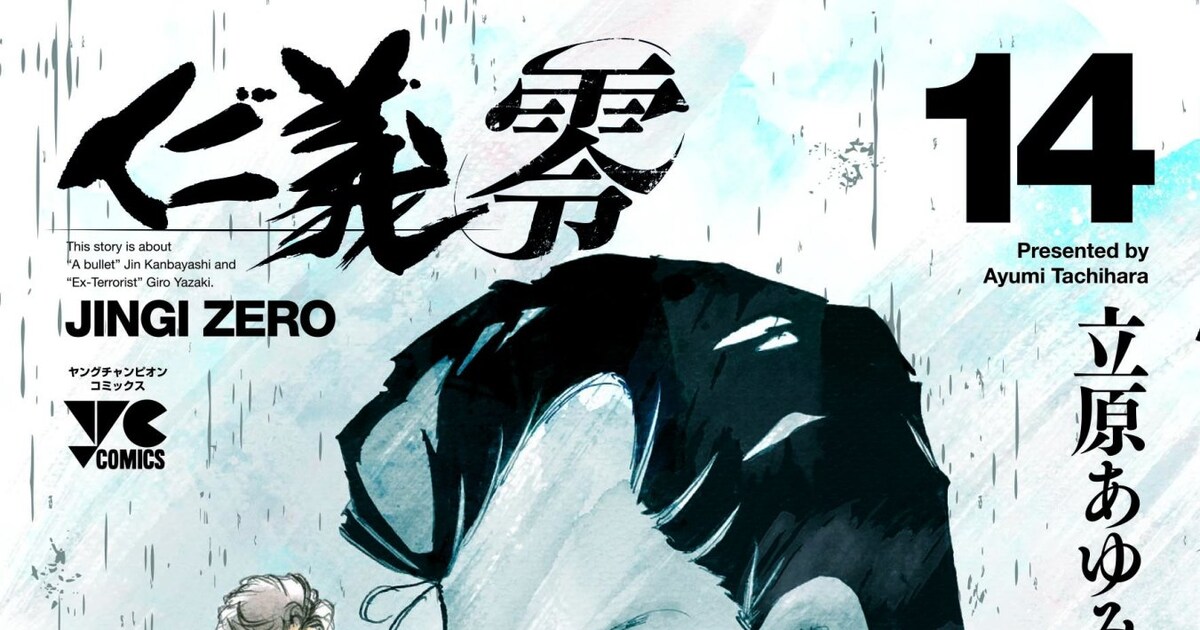 あばよ、友達（どくしゃ）！立原あゆみ「JINGI」シリーズが29年の歴史に幕 - コミックナタリー